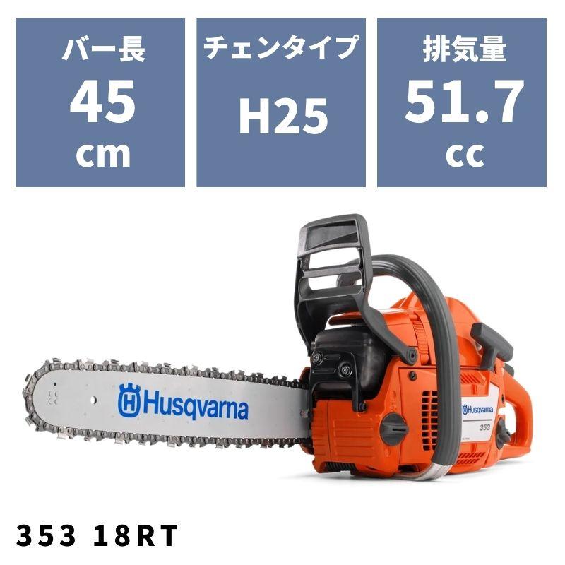 チェンソー 353 18RT 965169718 ハスクバーナ【18-456】 : ノウキナビYahoo!ショップ - 通販 - Yahoo!ショッピング
