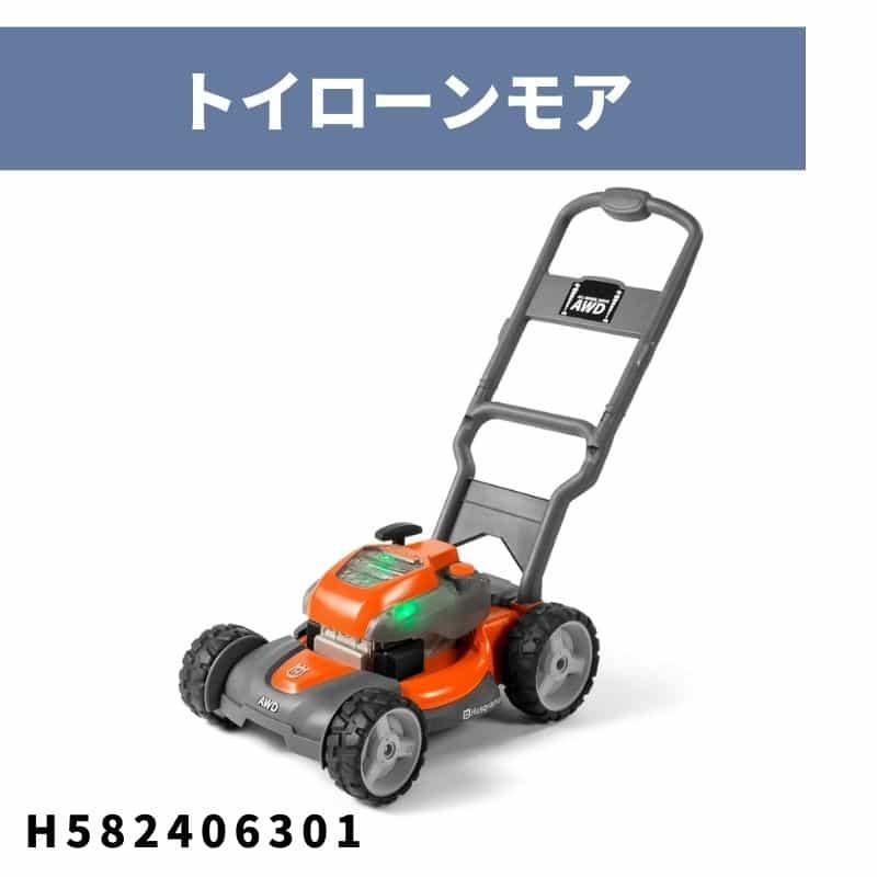トイローンモア H582406301 ハスクバーナ【18-925】 : ノウキナビYahoo!ショップ - 通販 - Yahoo!ショッピング