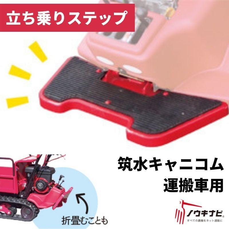 歩行用クローラオプション部品 ピンクレディ/ヒラリーBH42用ステップアッシー 3592700A000 筑水キャニコム【19-7】 : ノウキナビYahoo!ショップ - 通販 - Yahoo ...