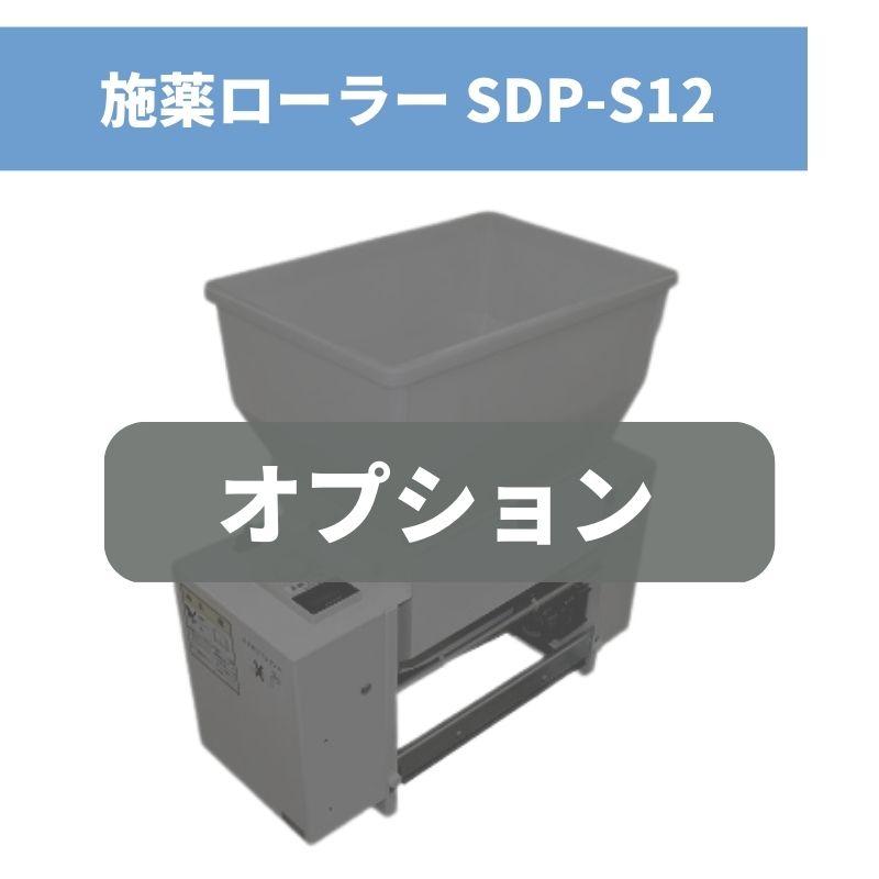 施薬ローラー オプション SDP-S12 スズテック【39-162】 : ノウキナビYahoo!ショップ - 通販 - Yahoo!ショッピング