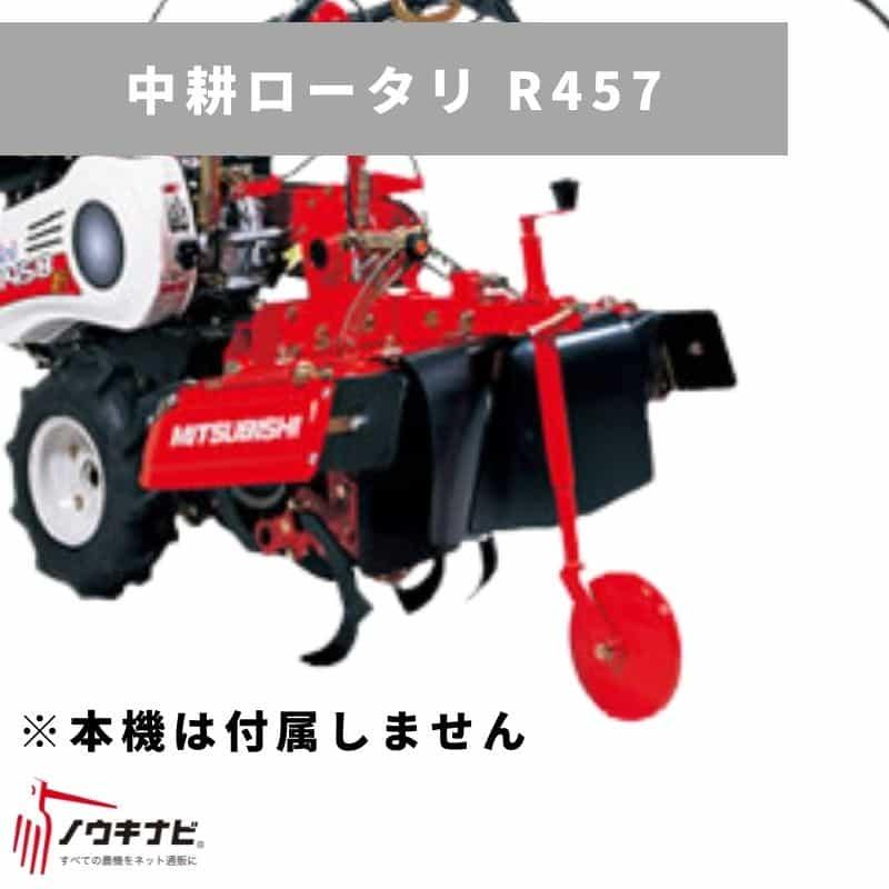 管理機用アタッチメント 中耕ロータリ R457 3125500214 三菱マヒンドラ農機【7-2047】 : ノウキナビYahoo!ショップ ...