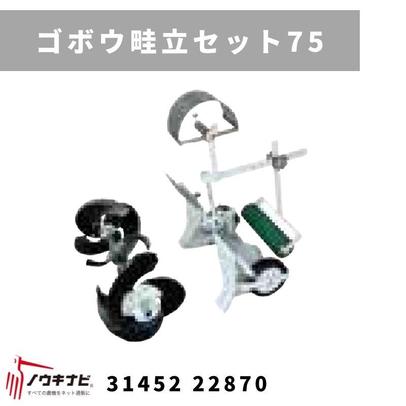 一輪管理機 アタッチメント ゴボウ畦立セット75 MSD4B/6B 31452 22871 三菱マヒンドラ農機【7-2275】 : ノウキナビ ...