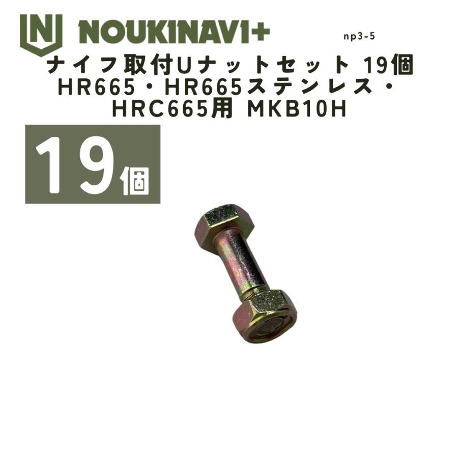ナイフ取付Uナットセット 19個 HR665・HR665ステンレス・HRC665用 MKB10H NOUKINAVI+（ノウキナビプラス） 日本製 高耐久 草刈機 : ノウキナビYahoo ...