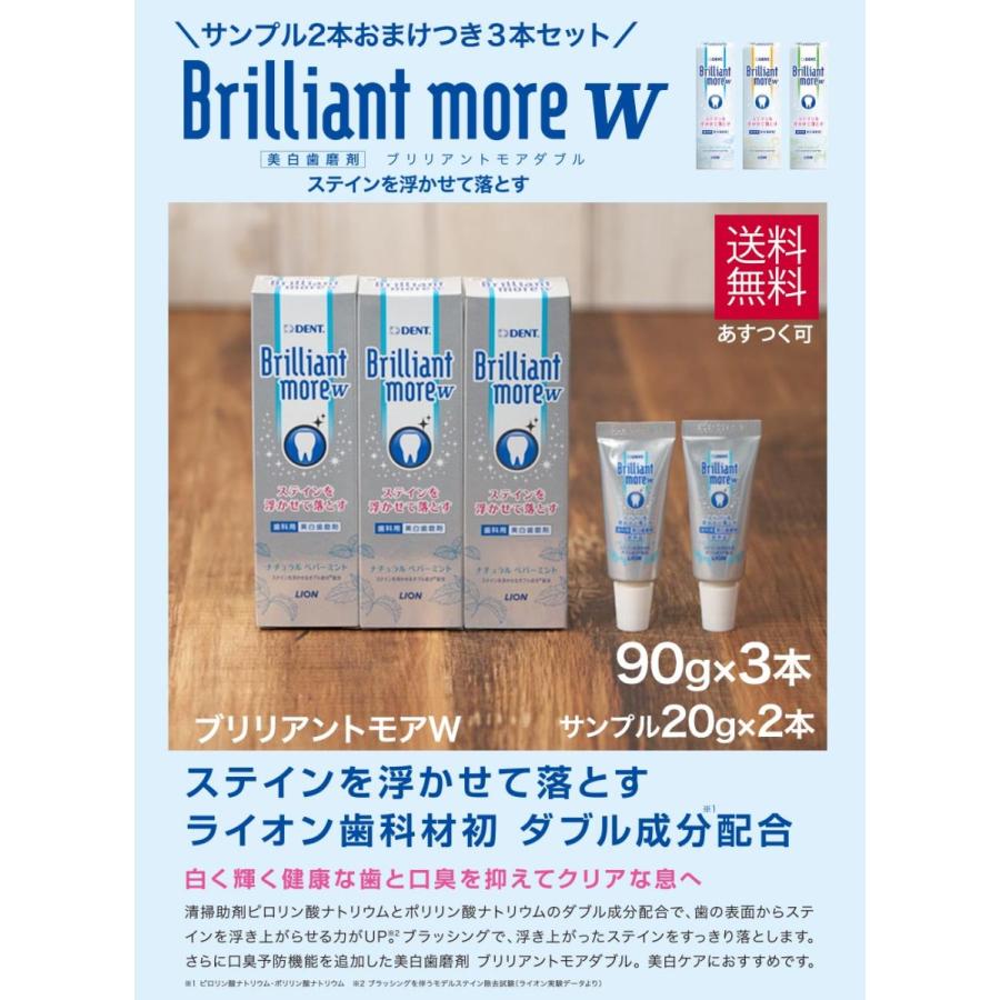 LION お買得 3本セット＋試供品2本 ライオン ブリリアントモア w ダブル 90g 3本セット ＋ サンプル 20g×2本 美白 ホワイトニング 歯磨き粉 : からだにやさしい製品館 ...