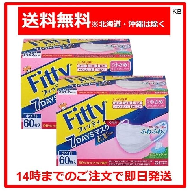 Fitty マスク フィッティ FITTY 7DAYS EXプラス やや小さめ 60枚 ホワイト 2箱セット : Karimero Box ...