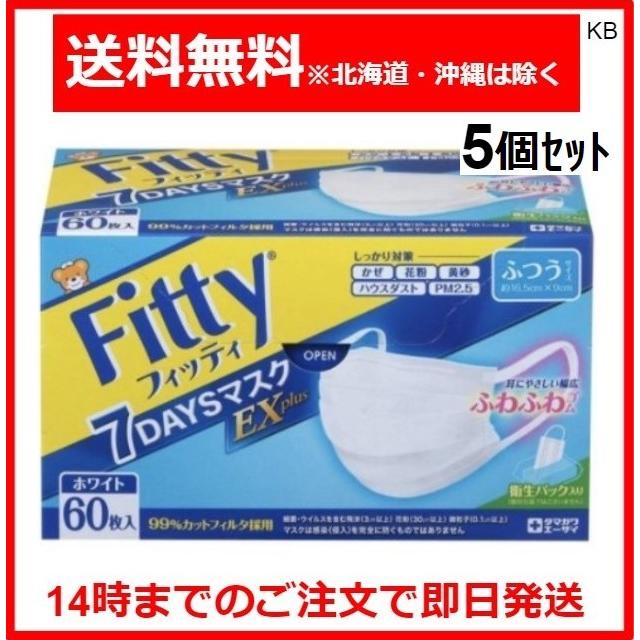 マスク フィッティ FITTY 7DAYS EXプラス ふつう 60枚 ホワイト 5箱セット : b08jtltxmj-5 ...