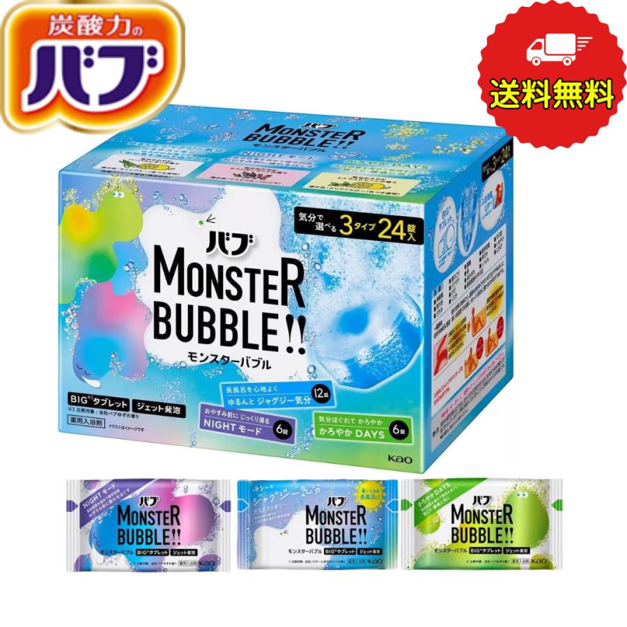 花王 バブ MONSTER BUBBLE!! モンスターバブル 気分で選べる3タイプ 24錠入 : Karimero Box - 通販 ...