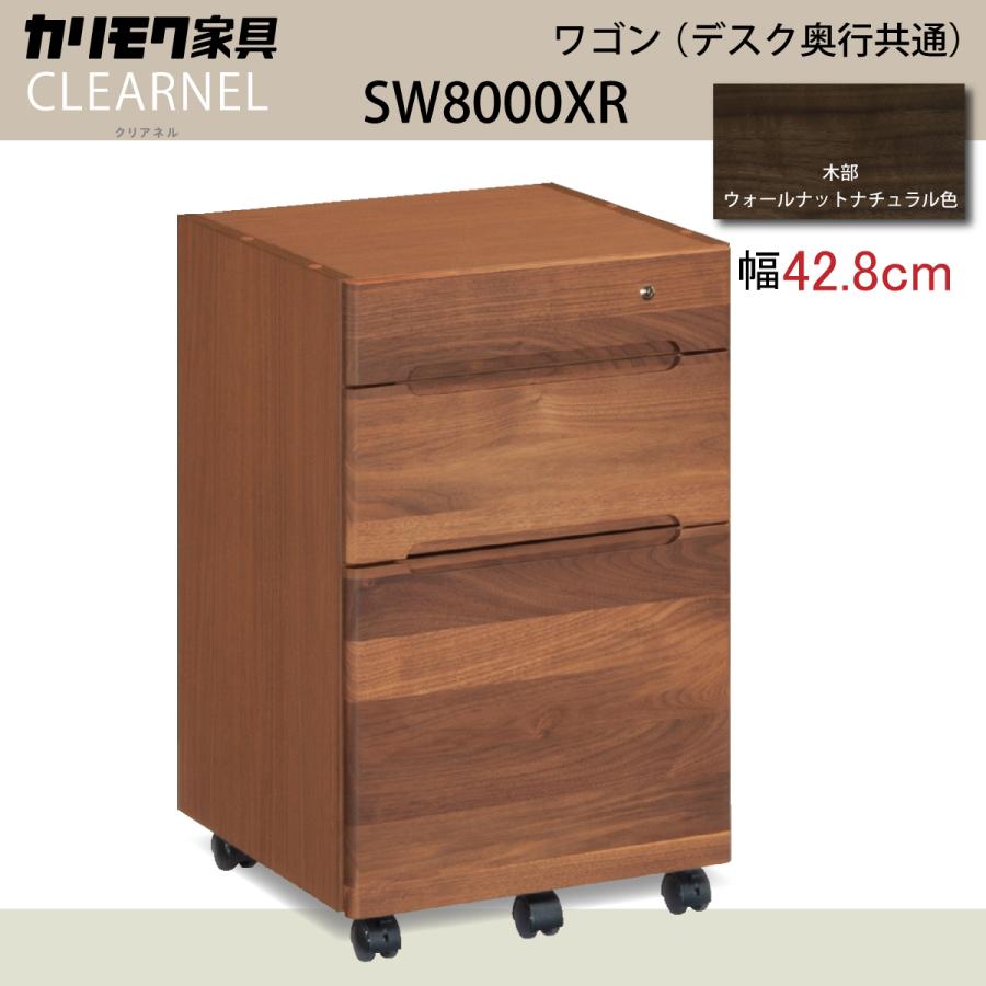 カリモク家具 カリモク ワゴン クリアネル SW8000XR 幅42.8cm 奥行44.9cm ウォールナット材 CLEARNEL シンプル モダン ワークスペース 国産 : カリモク特約店 ...