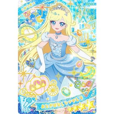 ひみつのアイプリ AP4-016 おとぎばなしシンデレラ ★4 【4だん】 : カリントウ Yahoo!店 - 通販 - Yahoo!ショッピング