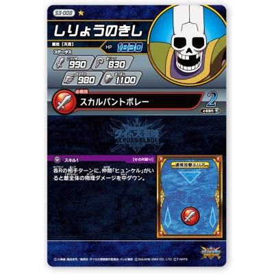 DQダイの大冒険 クロスブレイド S3-008 しりょうのきし C [コモン] 【超3弾】 : カリントウ Yahoo!店 - 通販 - Yahoo!ショッピング