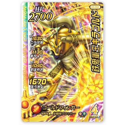 DQダイの大冒険 クロスブレイド S3-058 鉄鬼軍王キラゴルド GR [ギガレア] 【超3弾】 :dai-s3-058:カリントウ Yahoo!店 - 通販 - Yahoo!ショッピング