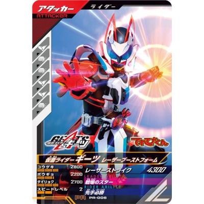 ガンバレジェンズ PR-006 仮面ライダーギーツ レーザーブーストフォーム 【プロモーションカード】 : カリントウ Yahoo!店 - 通販 - Yahoo!ショッピング