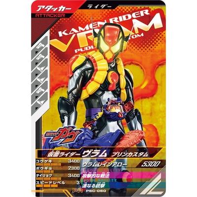 ガンバレジェンズ PSC-060 仮面ライダーヴラム プリンカスタム【プロモーションカード】 : カリントウ Yahoo!店 - 通販 - Yahoo!ショッピング