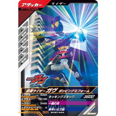 ガンバレジェンズ SCBT-004 BR 仮面ライダーガヴ ポッピングミフォーム 【プロモーションカード】 : gl-scbt-004 : カリントウ Yahoo!店 - 通販 - Yahoo ...