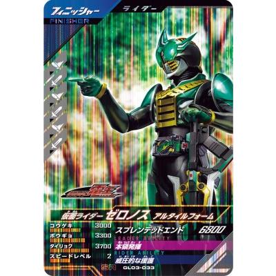 ガンバレジェンズ GL03-033 SR 仮面ライダーゼロノス アルタイルフォーム 【3弾】 【スーパーレア】 : カリントウ Yahoo!店 - 通販 - Yahoo!ショッピング