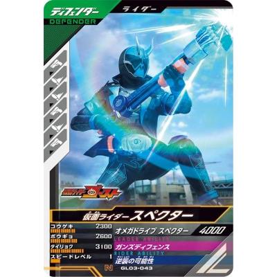 ガンバレジェンズ GL03-043 N 仮面ライダースペクター 【3弾】 【ノーマル】 : カリントウ Yahoo!店 - 通販 - Yahoo!ショッピング