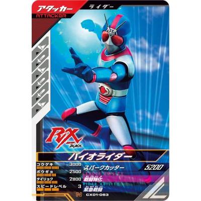 ガンバレジェンズ CX01-063 N バイオライダー 【クロマティックX1弾】 【ノーマル】 : カリントウ Yahoo!店 - 通販 - Yahoo!ショッピング