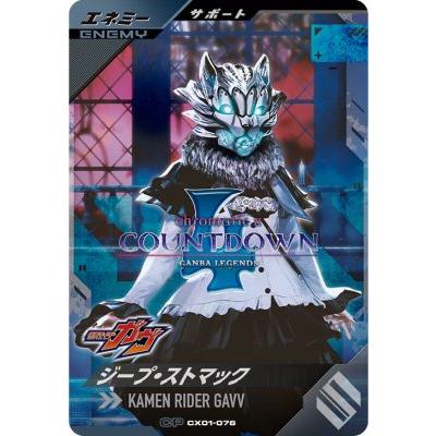 ガンバレジェンズ CX01-076 CP ジープ・ストマック 【クロマティックX1弾】 【キャンペーン】 : カリントウ Yahoo!店 - 通販 - Yahoo!ショッピング