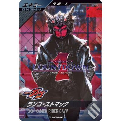 ガンバレジェンズ CX01-079 CP ランゴ・ストマック 【クロマティックX1弾】 【キャンペーン】 : カリントウ Yahoo!店 - 通販 - Yahoo!ショッピング