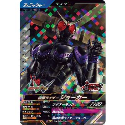 ガンバレジェンズ CX03-040 SR 仮面ライダージョーカー 【クロマティックX3弾】 【スーパーレア】 : カリントウ Yahoo!店 - 通販 - Yahoo!ショッピング