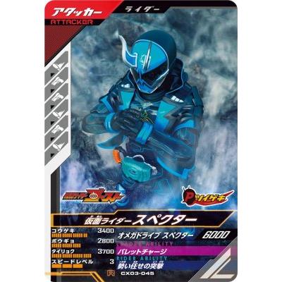 ガンバレジェンズ CX03-045 R 仮面ライダースペクター【クロマティックX3弾】 【レア】 : カリントウ Yahoo!店 - 通販 - Yahoo!ショッピング