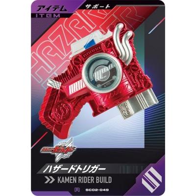 ガンバレジェンズ SC02-049 R ハザードトリガー 【シンクロ神話2章】 【レア】 : カリントウ Yahoo!店 - 通販 - Yahoo!ショッピング