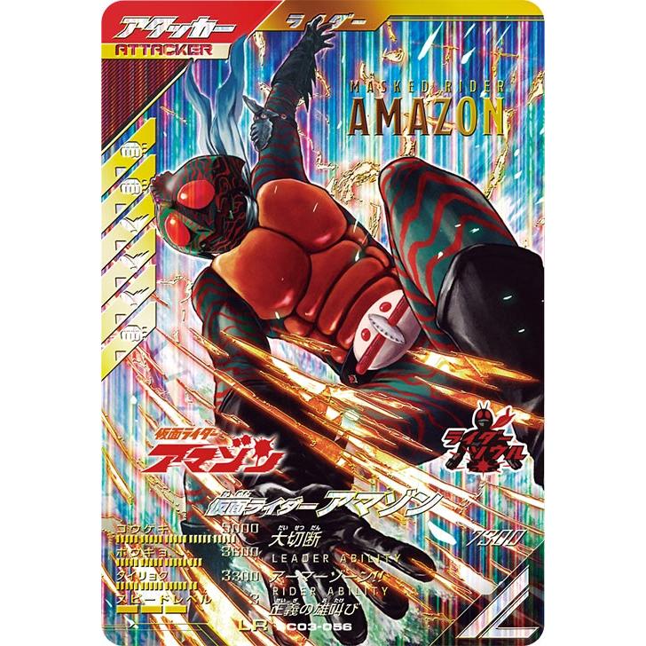 ガンバレジェンズ SC03-056 LR 仮面ライダーアマゾン 【シンクロ神話3章】 【レジェンドレア】 : カリントウ Yahoo!店 - 通販 - Yahoo!ショッピング