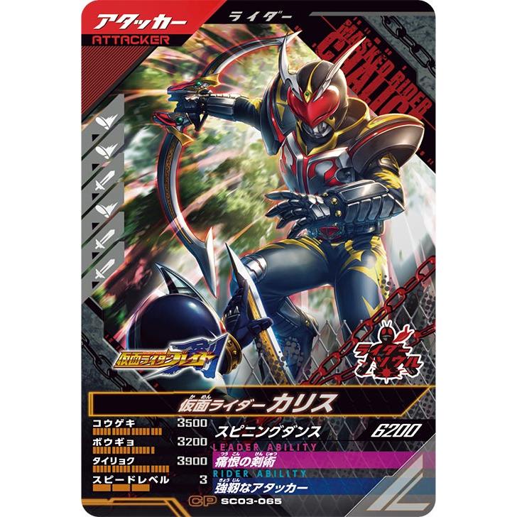 ガンバレジェンズ SC03-065 CP 仮面ライダーカリス 【シンクロ神話3章】 【キャンペーン】 : カリントウ Yahoo!店 - 通販 - Yahoo!ショッピング