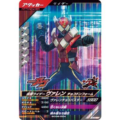 ガンバレジェンズ SC06-004 SR 仮面ライダーヴァレン チョコドンフォーム 【シンクロ神話6章】【スーパーレア】 : カリントウ Yahoo!店 - 通販 - Yahoo!ショッピング