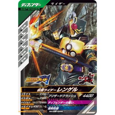 ガンバレジェンズ SC06-026 N 仮面ライダーレンゲル 【シンクロ神話6章】 : カリントウ Yahoo!店 - 通販 - Yahoo!ショッピング