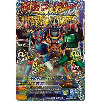 ガンバライジング GG3-061 LRSP 仮面ライダー世界に駆ける 【ゲキレツグランプリ3弾】 【レジェンドレアスペシャル】 : カリントウ Yahoo!店 - 通販 - Yahoo!ショッピング