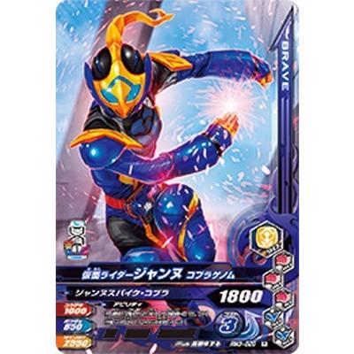 ガンバライジング RM3-020 R 仮面ライダージャンヌ コブラゲノム 【リリリミックス3弾】 【レア】 : カリントウ Yahoo!店 - 通販 - Yahoo!ショッピング