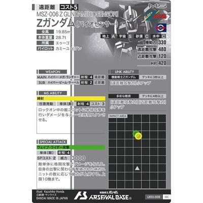 機動戦士ガンダム アーセナルベース LX03-008 Zガンダム(バイオセンサー) SEC 【LINXTAGE:03】 : カリントウ Yahoo!店 - 通販 - Yahoo!ショッピング