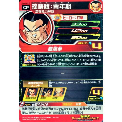 スーパードラゴンボールヒーローズ SDBH6弾 CP 孫悟飯：青年期 （SH6-CP2）【龍翔拳】【キャンペーンカード】 : カリントウ Yahoo!店 - 通販 - Yahoo!ショッピング