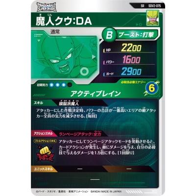 ドラゴンボールスーパーダイバーズ SDV2-075 SR 魔人クウ：DA 【2弾】【スーパーレア】 : sdv2-075 : カリントウ Yahoo!店 - 通販 - Yahoo!ショッピング