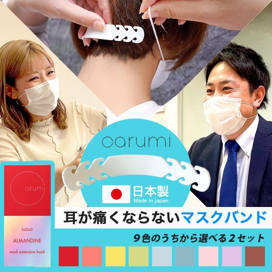 【平日のみご発送】選べる2色セット carumi（かるみ） 耳にかけないマスク マスクバンド 耳が痛くない 耳が痛くならない : karumi ...