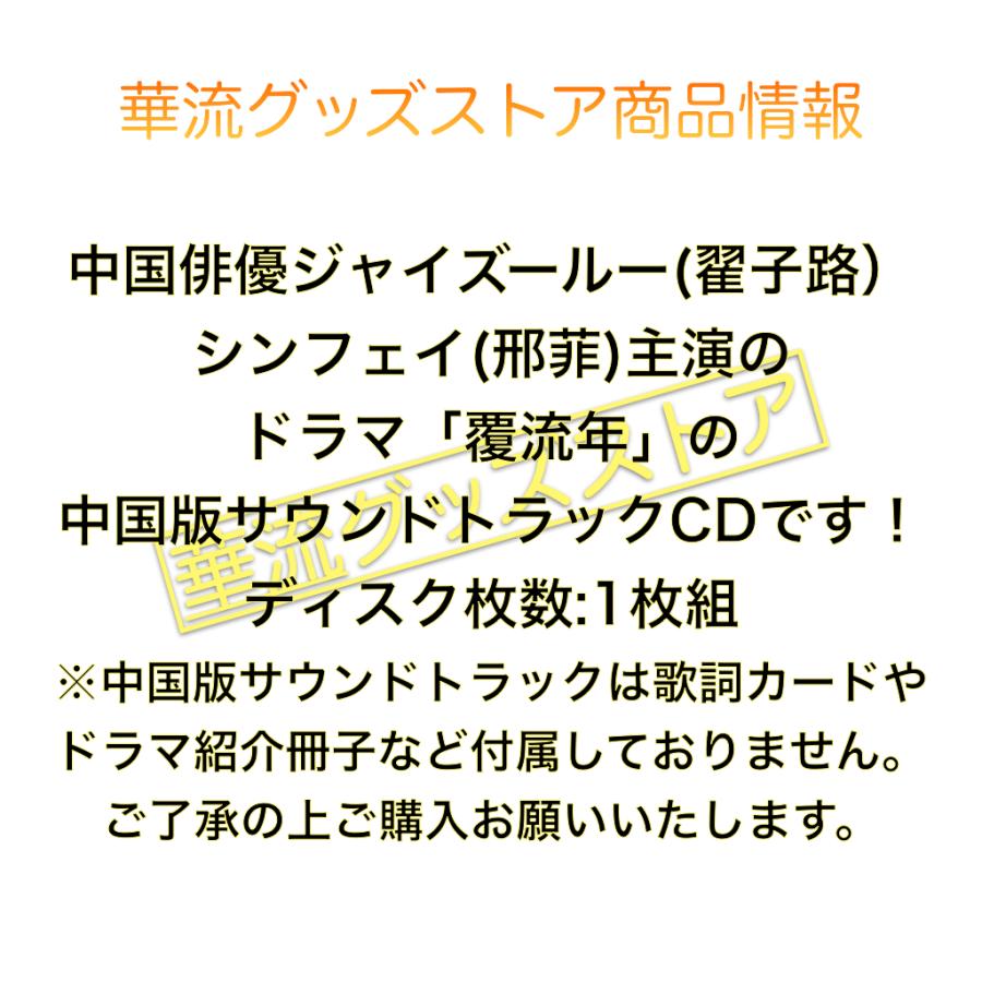 中国ドラマ「覆流年」サントラCD！ :0091:華流グッズストア - 通販 - Yahoo!ショッピング