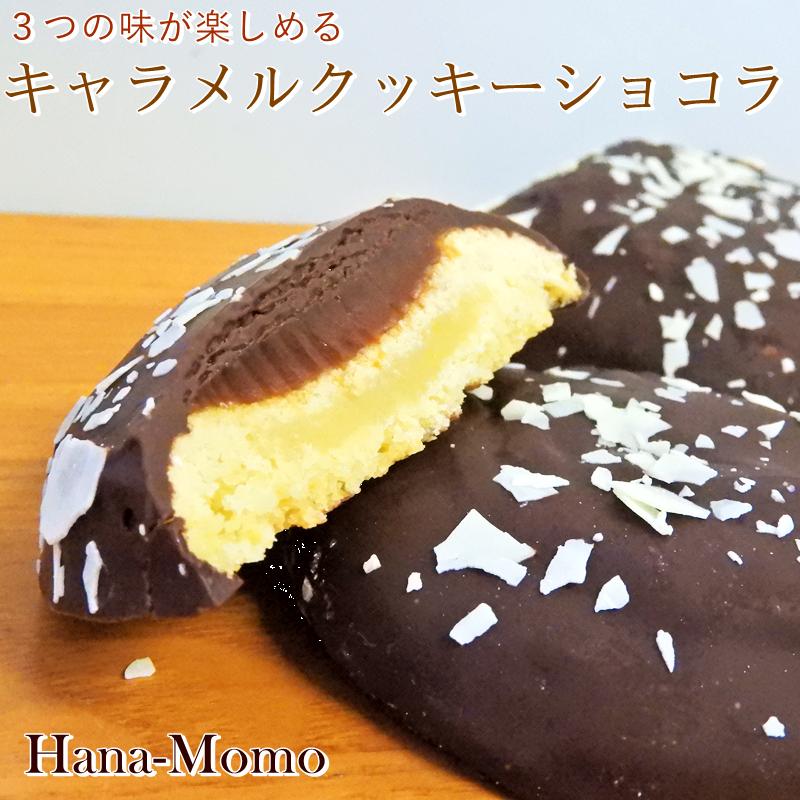 菓子工房華もも 送料無料 とろけるキャラメルクッキーショコラ 5枚入り 3箱セット 個包装 2025 爆買 クリスマス お歳暮 : 菓子工房 華もも - 通販 - Yahoo!ショッピング