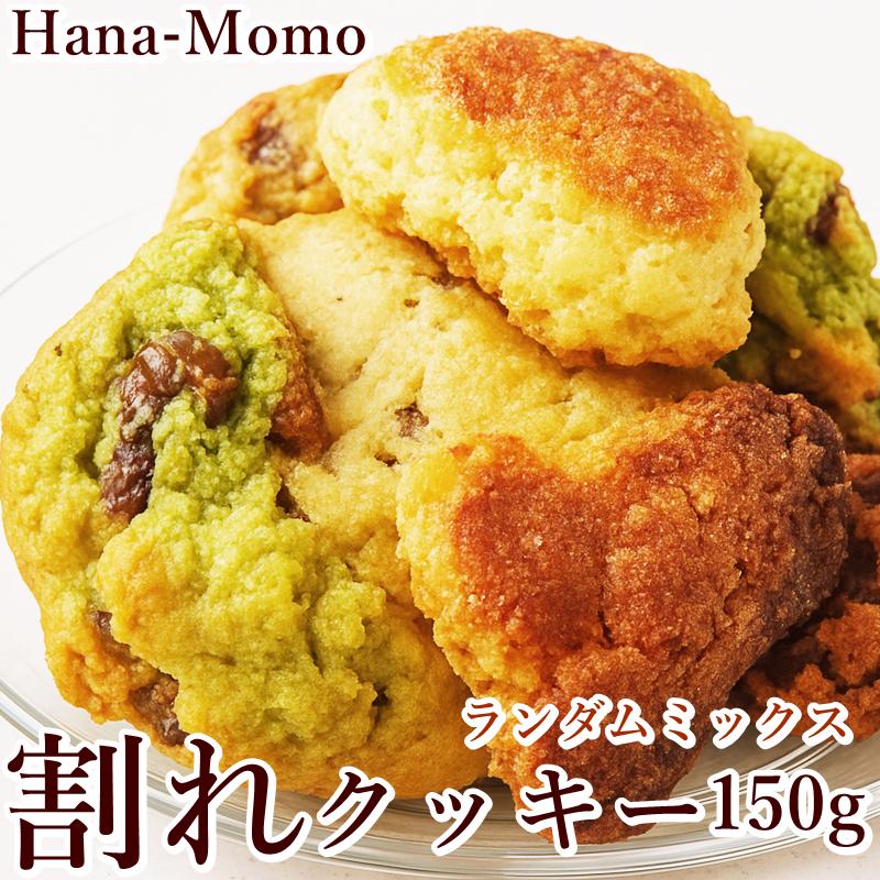 菓子工房華もも ネコポス 訳あり割れクッキー150g ランダムミックス ガレットブルトンヌ アメリカンクッキー バタークッキー クリスマス ハロウィン : 菓子工房 華もも - 通販 ...