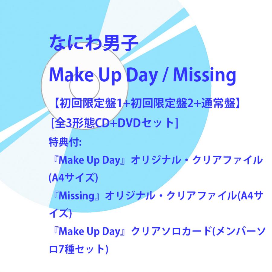 《先着購入特典3種類付》なにわ男子 Make Up Day/Missing【初回限定盤1+初回限定盤2+通常盤】 [全3形態CD＋DVDセット] : カシワヤ楽器Yahoo!店 - 通販 ...