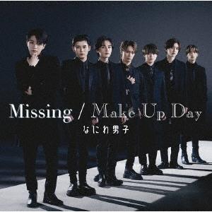 《特典付:『Missing』オリジナル・クリアファイル》なにわ男子 Missing/Make Up Day【初回限定盤2】 [CD＋DVD] : カシワヤ楽器Yahoo!店 - 通販 ...