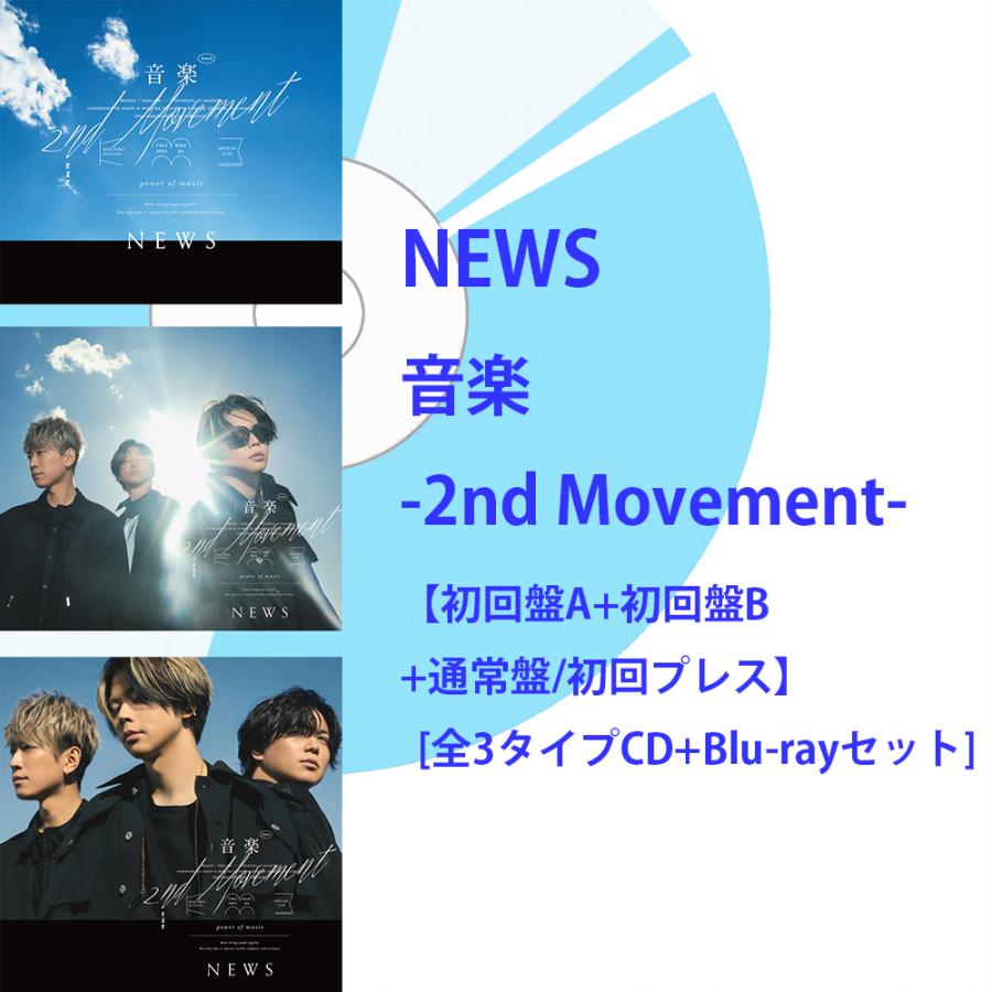 NEWS / 音楽 -2nd Movement- ＜EP＞【初回盤A＋初回盤B＋通常盤/初回プレス】 [CD＋Blu-rayセット] : カシワヤ楽器Yahoo!店 - 通販 - Yahoo ...