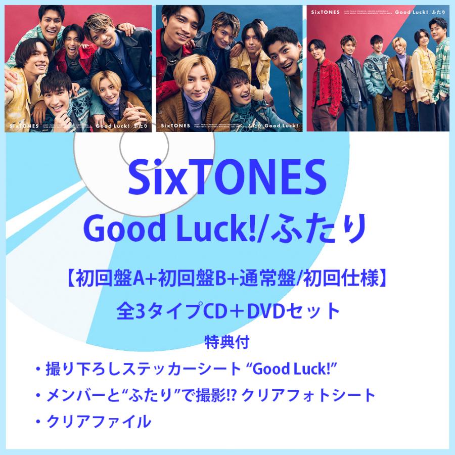 《特典付★3種類》SixTONES Good Luck!/ふたり 【初回盤A＋初回盤B＋通常盤/初回仕様】 [CD＋DVDセット] : secj-50-s : カシワヤ楽器Yahoo!店 ...