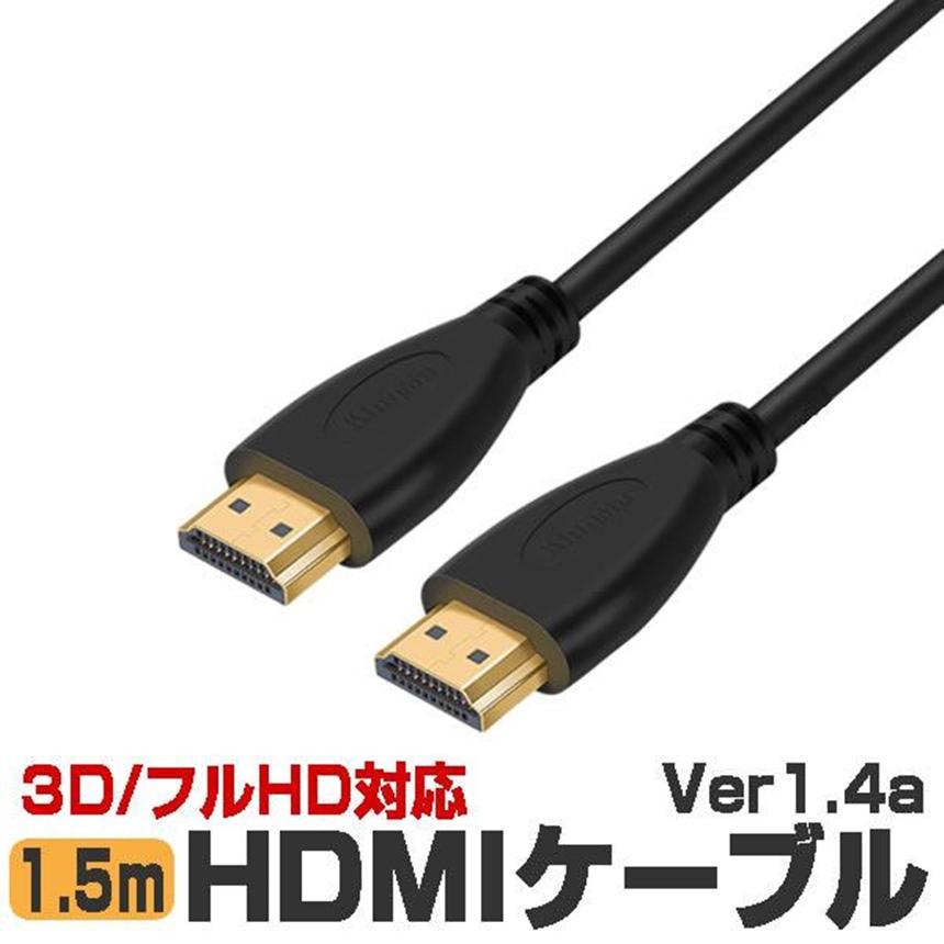 HDMIケーブル 1.5m Ver1.4 フルHD 3D HDCP対応 映像出力 ハイスピード HDMI1.4 パソコン テレビ モニター ...