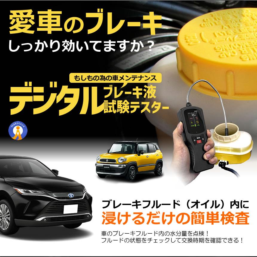 ブレーキ オイル テスター 車用 デジタル 液晶 水分量 劣化 点検 メンテナンス ブレーキフルード VO66 : 絆ネットワーク - 通販 ...