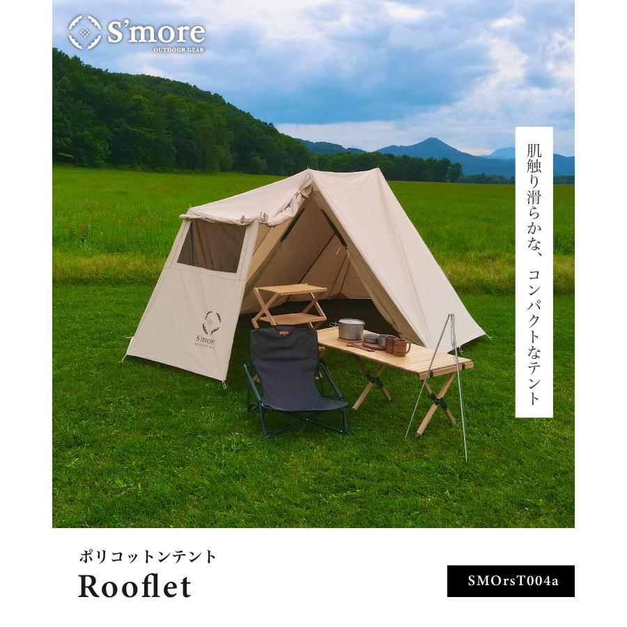 S'more スモア お洒落なポリコットン 2ルーム テント 小型 収納 S'more スモア お洒落なポリコットン 2ルーム テント 小型 収納