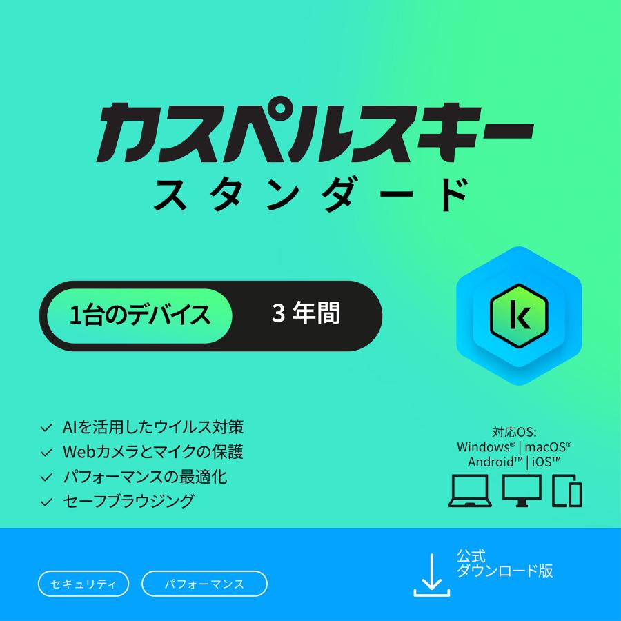 カスペルスキー スタンダード 3年1台版 ダウンロード版 セキュリティソフト ウイルス対策ソフト Windows Mac Android iOS 対応【新商品】 :Standard3Y1D ...