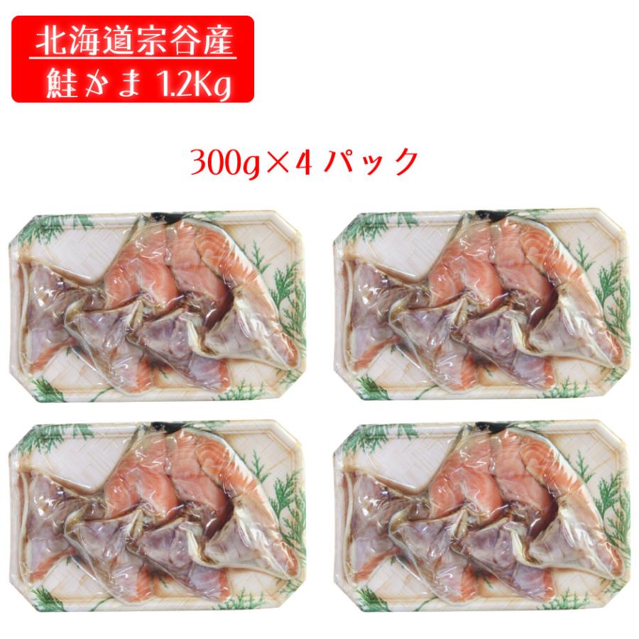 北海道産 生鮭 かま 1.2Kg (300g×4P) 無塩蔵 塩無し 頭 訳あり 秋鮭 サケ さけ サーモン 宗谷岬沖 オホーツク海 北海道 宗谷 稚内 お中元 お歳暮 グルメ : 稚内かに ...