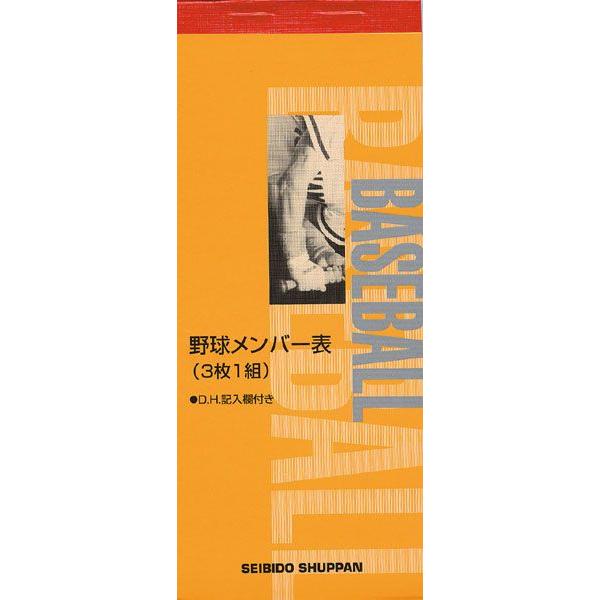 成美堂スポーツ出版 野球メンバー表 SBD-9108 : カスカワスポーツ - 通販 - Yahoo!ショッピング