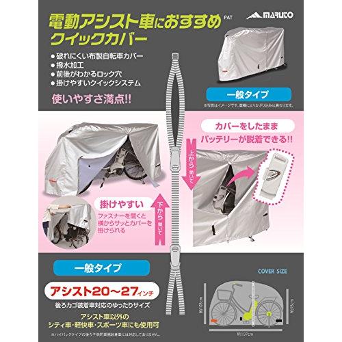 MARUTOマルト 電動アシスト車におすすめクイックカバー電動一般タイプ EL-C シルバー : kasuta - 通販 - Yahoo!ショッピング